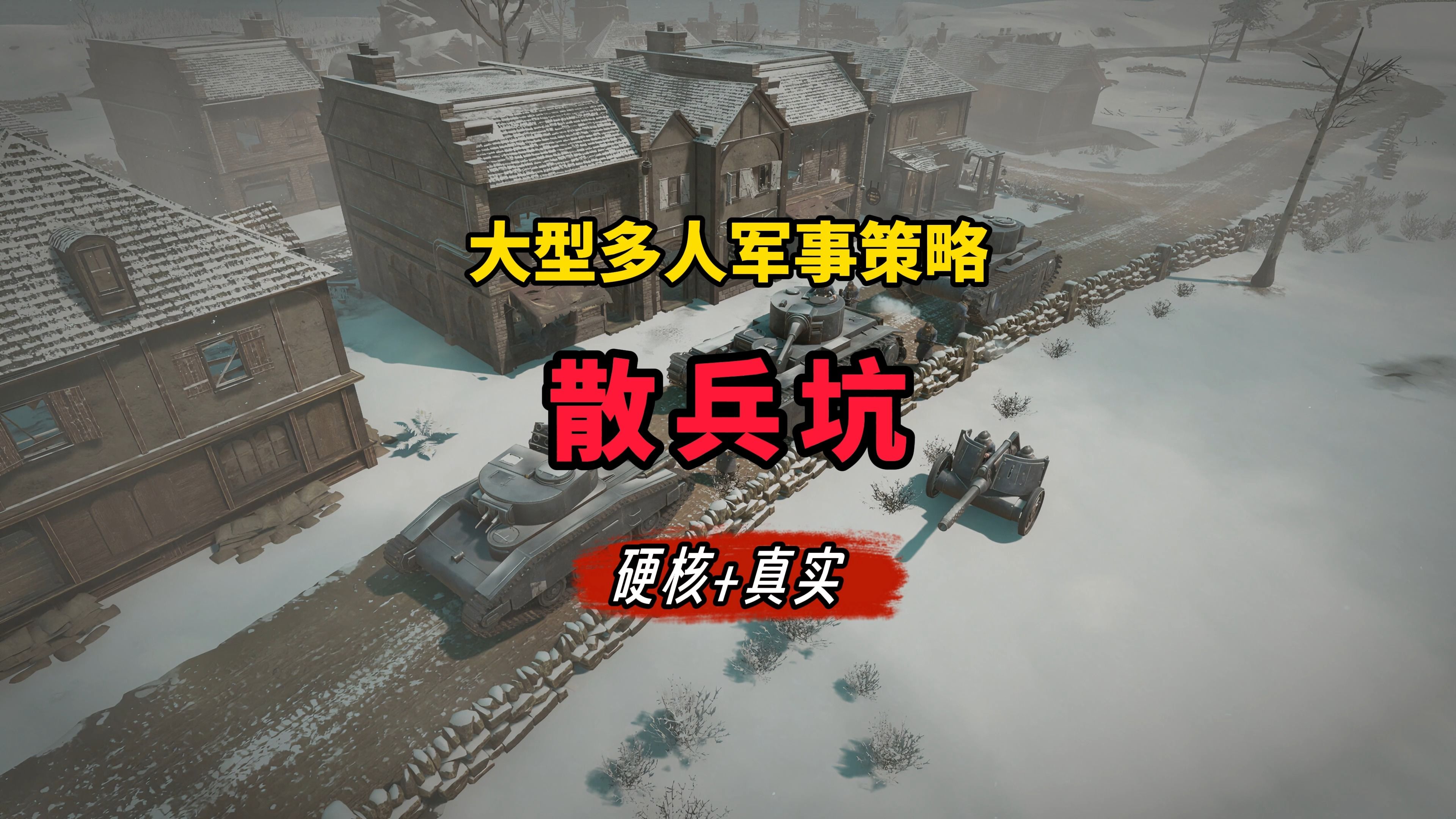 硬核+真实!支持上千名全球玩家并肩作战的大型多人战略战争游戏 《...