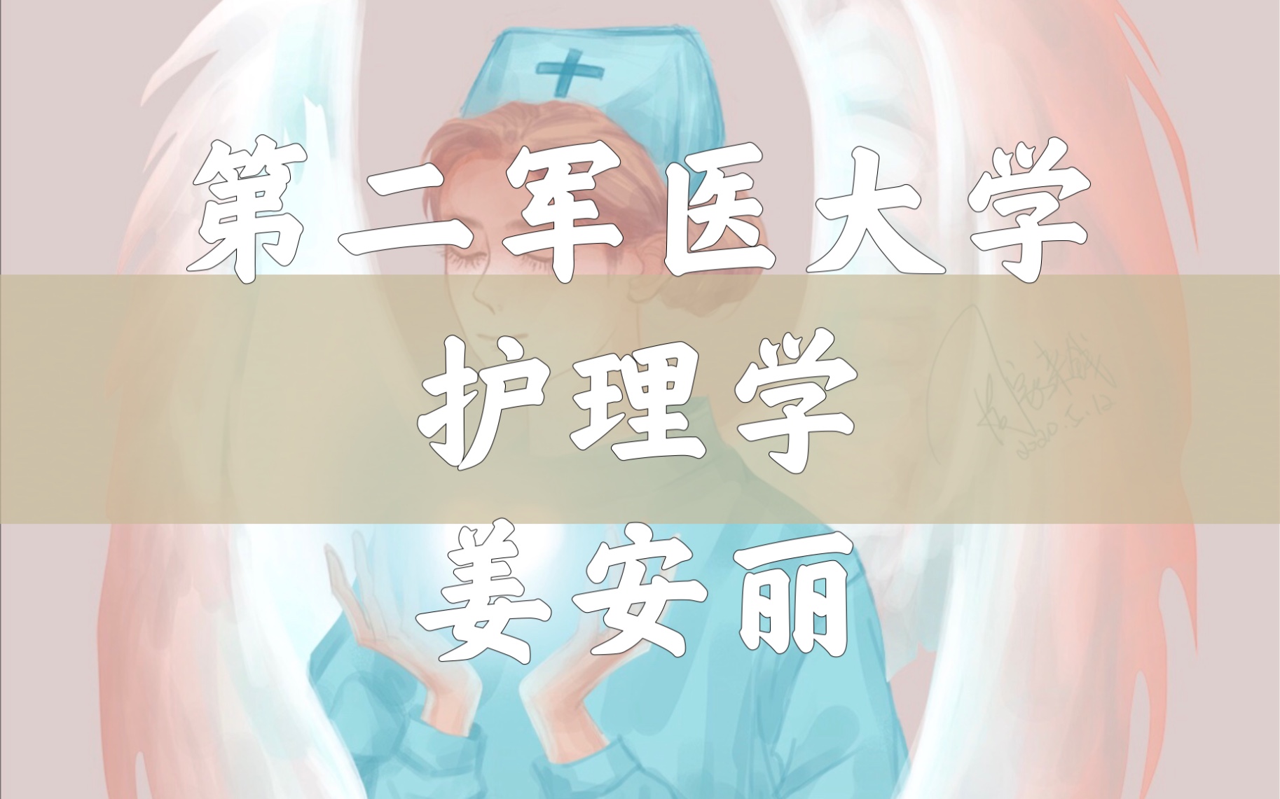 【第二军医大学】护理学基础(全90讲)姜安丽