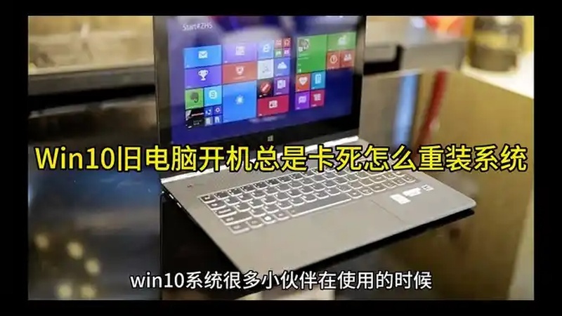 Win10旧电脑开机总是卡死怎么重装系统