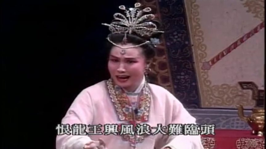 名家许荷英裴艳玲台湾行舞台版河北梆子《哪吒闹海》选段见神像