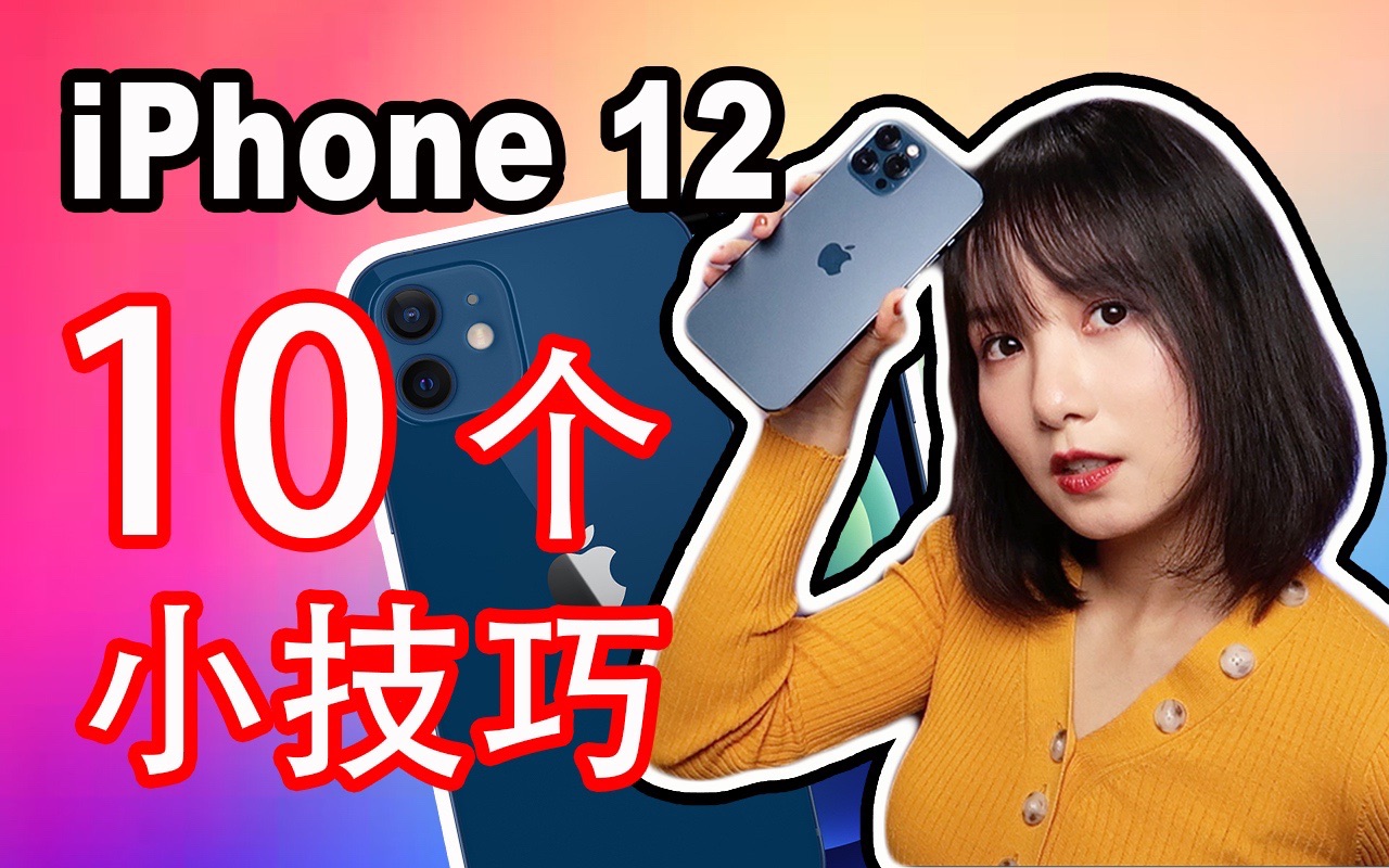 iPhone 12/12 Pro实用小技巧|10个你可能不知道的iPhone 12使用小...