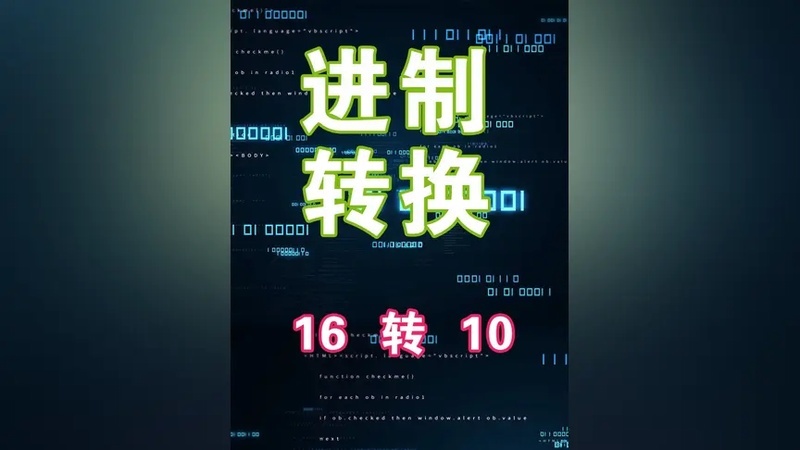 十六进制 转 十进制 进制转换 信奥赛 编程 C 一分钟干货教学