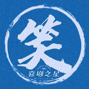 一笑剧组 