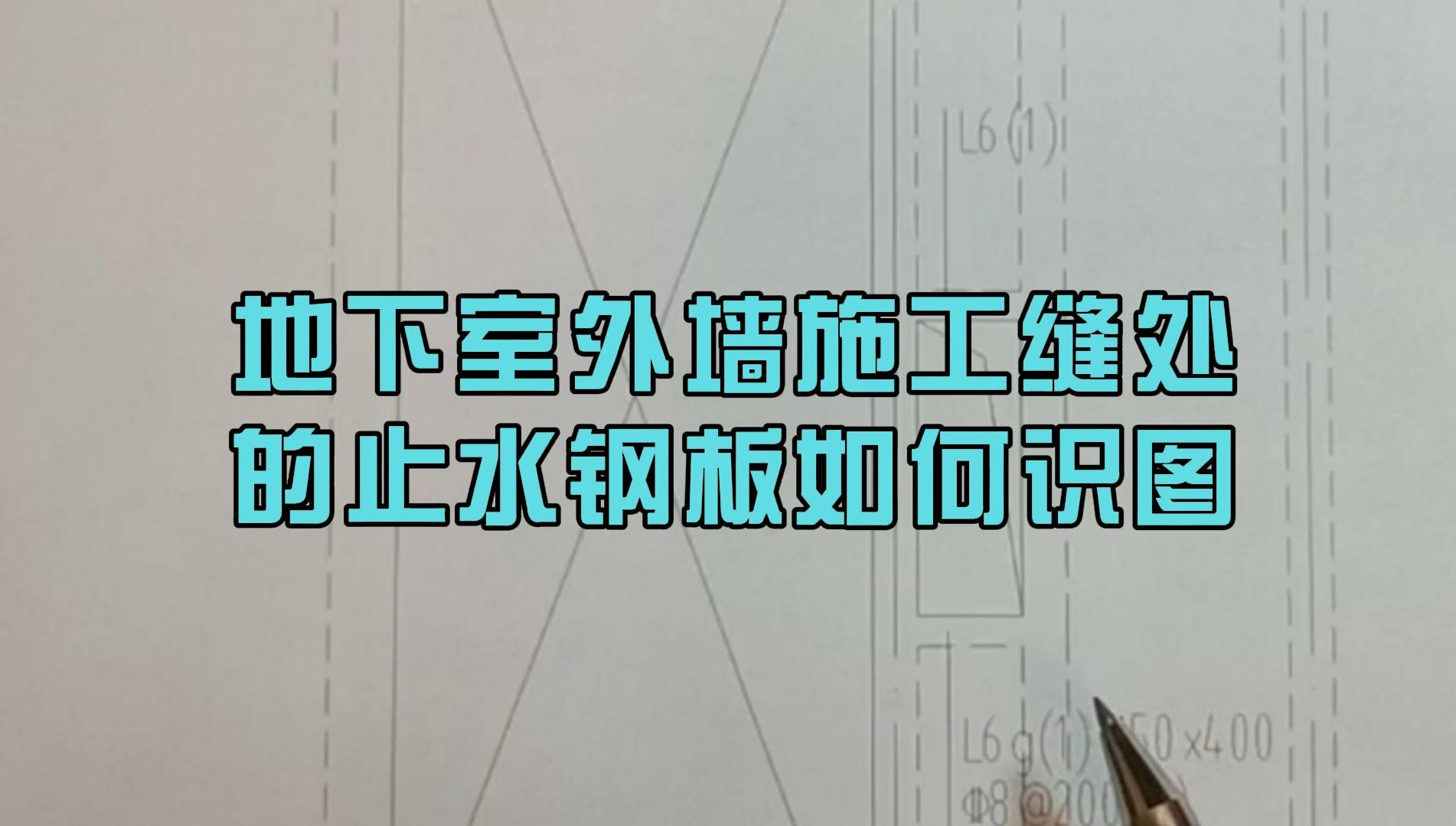 地下室外墙施工缝处的止水钢板如何识图/广联达GTJ2025入门级教程/...