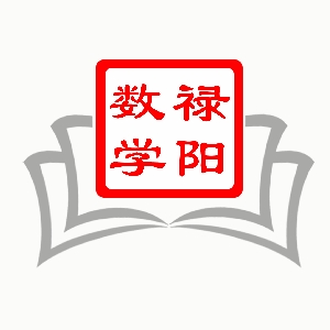 禄阳数学 