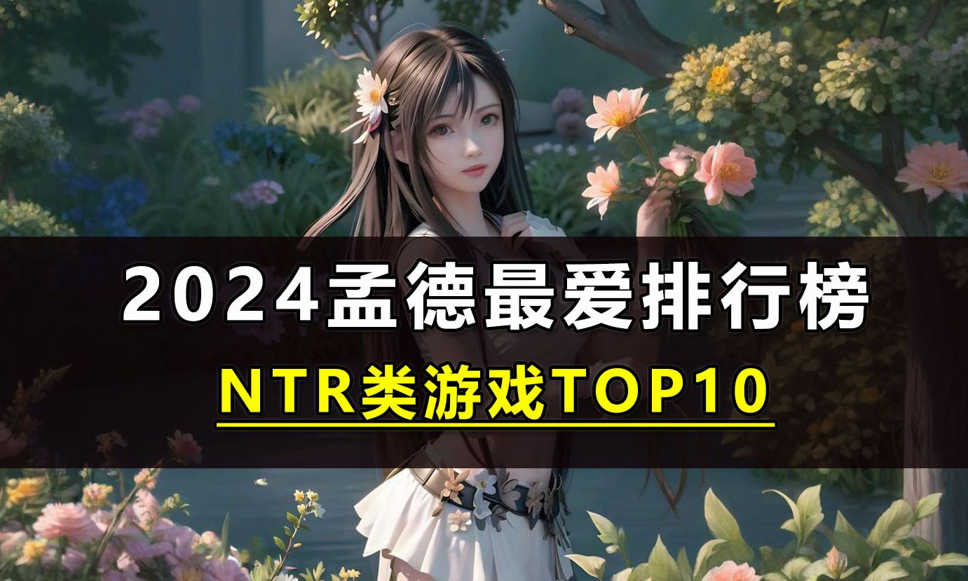 2024孟德最爱NTR类游戏排行榜TOP10_游戏杂谈