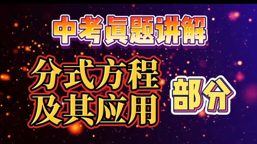 中考真题【分式方程及其应用】解方程,去分母过程正确的是