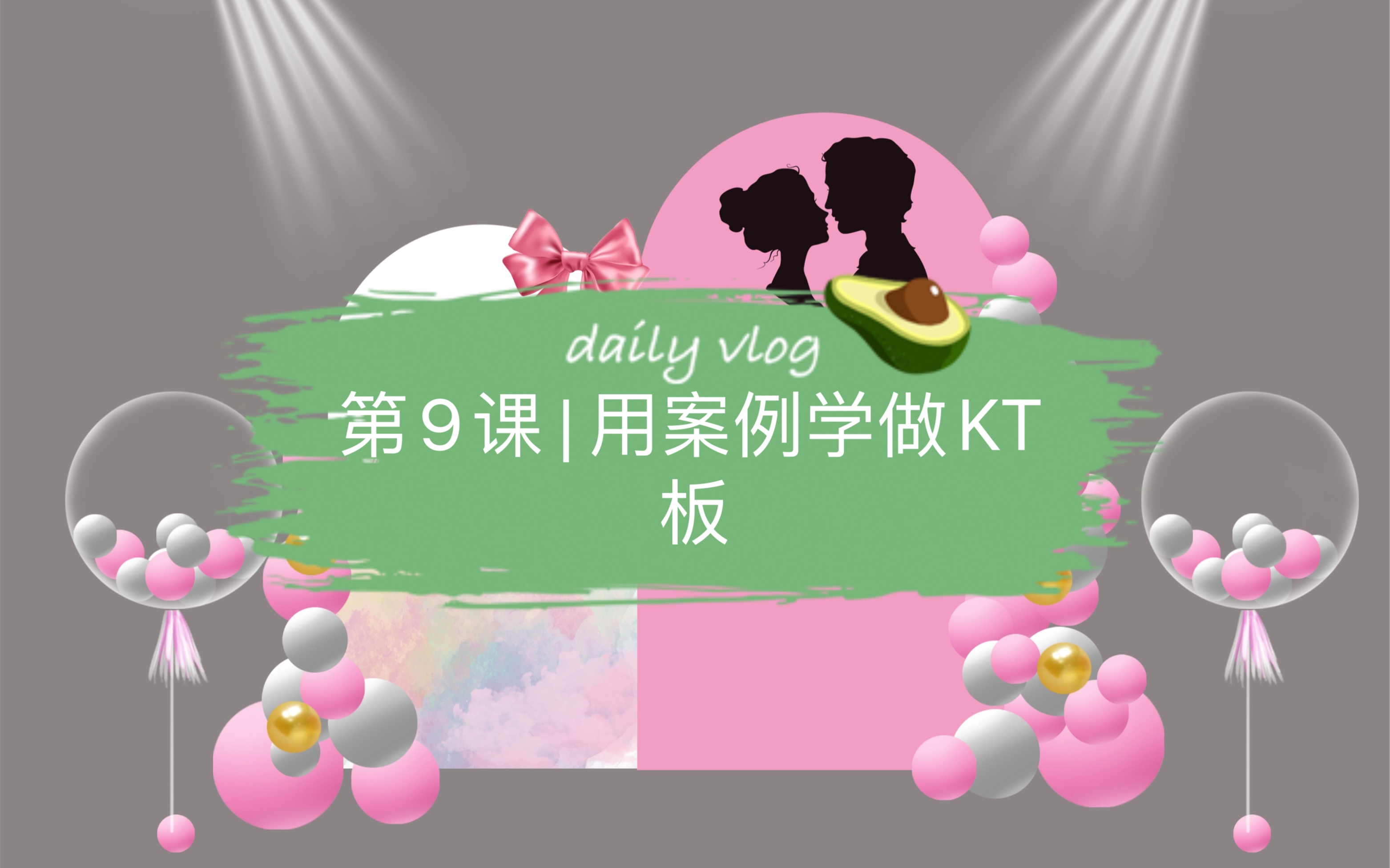 第9课 | 用案例学做KT板 #亮锅锅气球派对小课堂 学会三连哟
