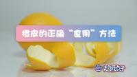 橙皮的正确“食用”方法
