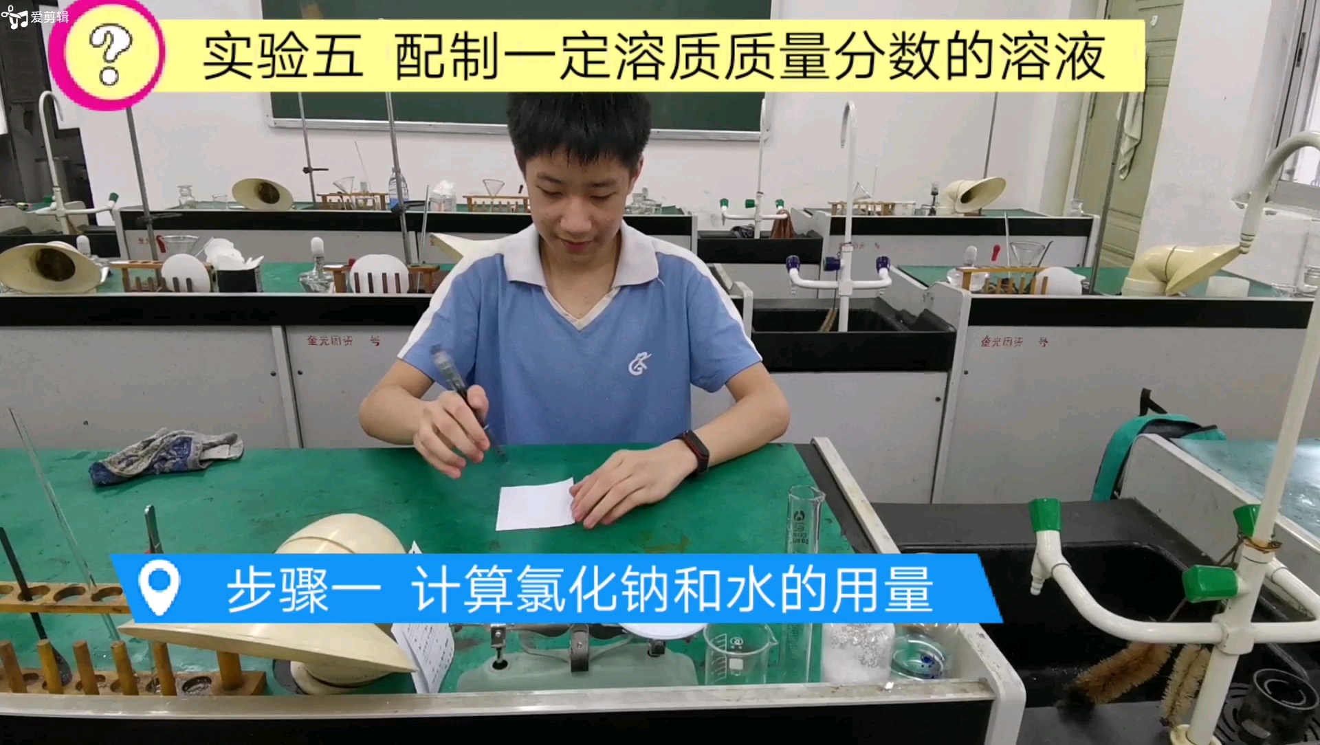 初中化学实验技能考核-实验五 配置一定溶质质量分数的溶液