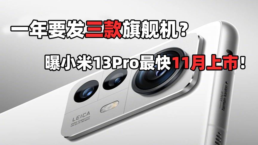 一年发布三款旗舰手机?曝小米13Pro最快11月上市!