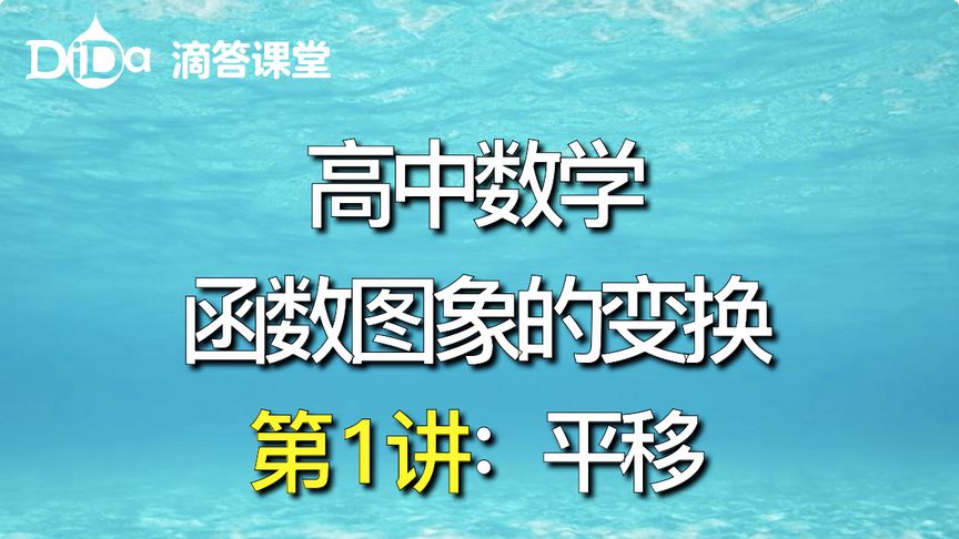 函数图象的变换-第1讲:平移