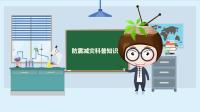 海南省地震局防震减灾地震科普宣传片(定稿）