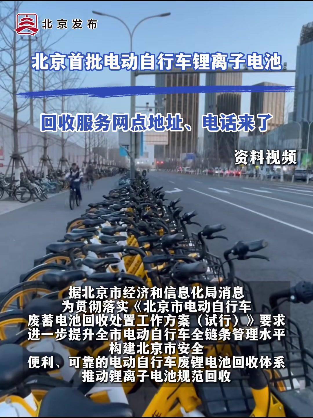 北京首批电动自行车锂离子电池回收服务网点地址、电话来了#北京...