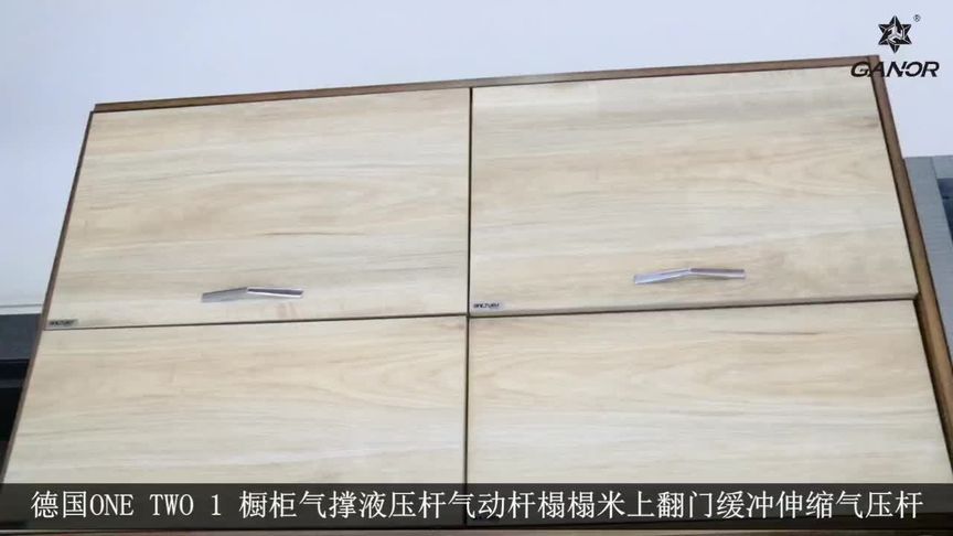 德国onetwo1 橱柜气撑液压杆,榻榻米上翻门缓冲伸缩气压杆