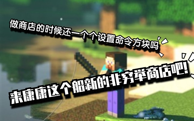 [MCBE]做商店还一个个设置命令方块吗?不妨来康康这个非穷举商店吧!