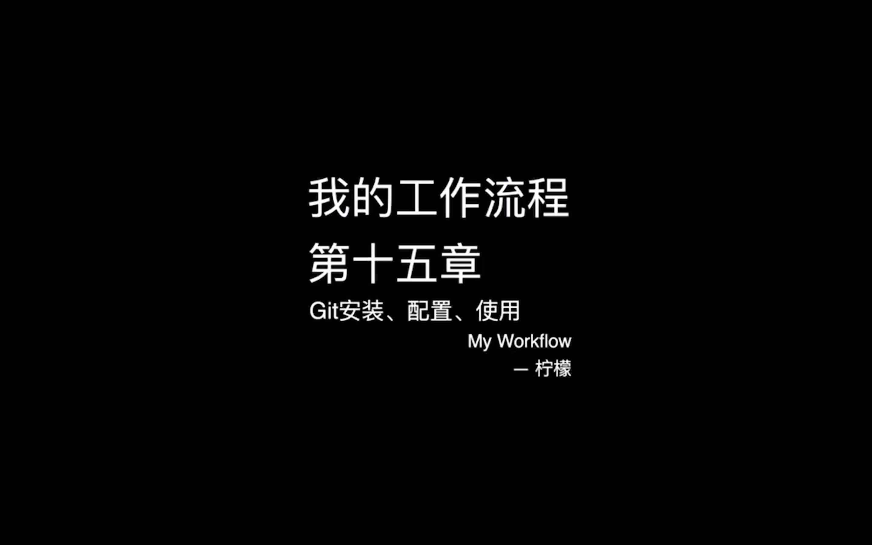 我的工作流程 柠檬网 第十五章 1.Git安装、配置、使用