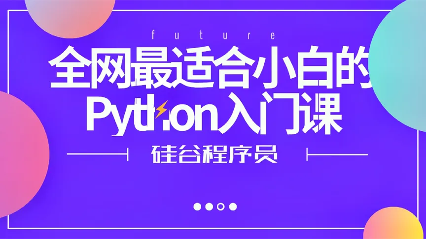 新手如何学Python?一张图让你十分钟上手Python