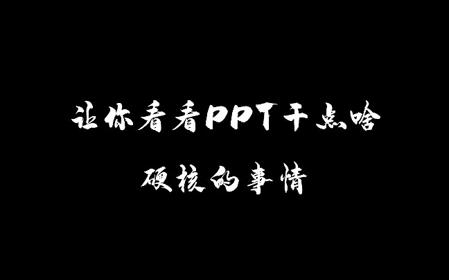 PPT还有啥不可能的呢!(附赠PPT源文件)