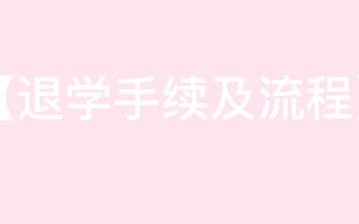 【退学手续和流程&学籍高考报名问题】
