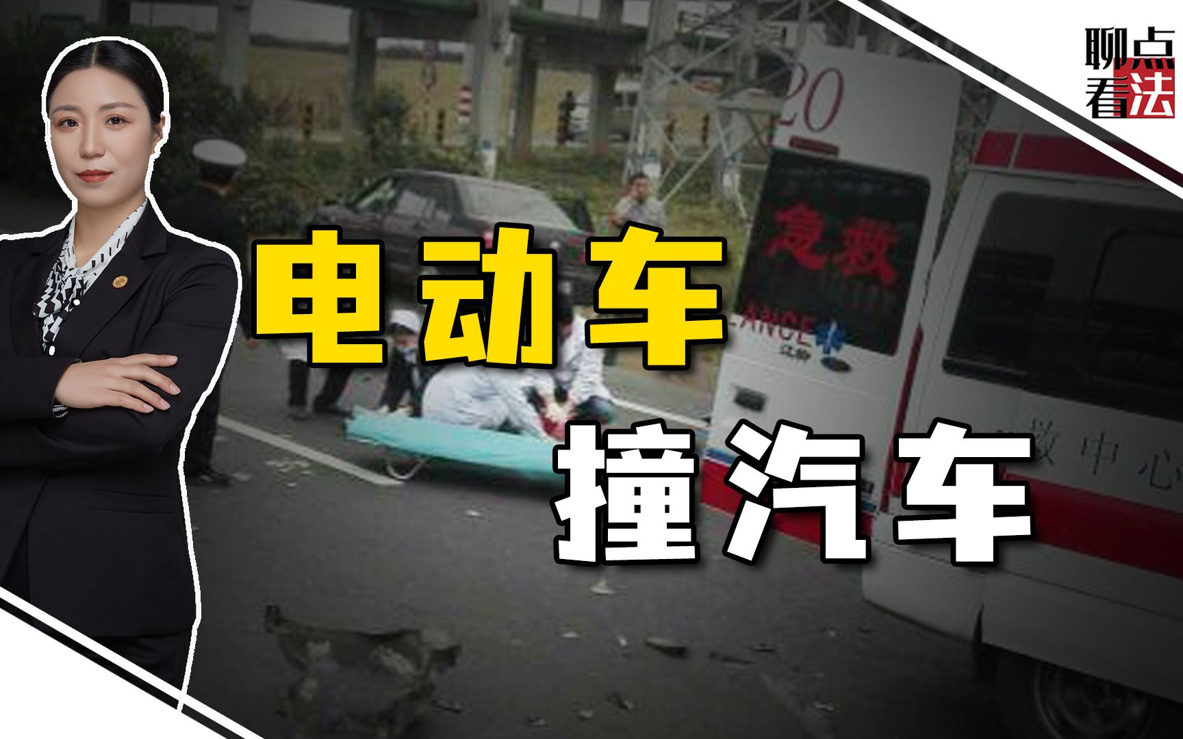 电动车和汽车相撞,一定是汽车的责任吗?