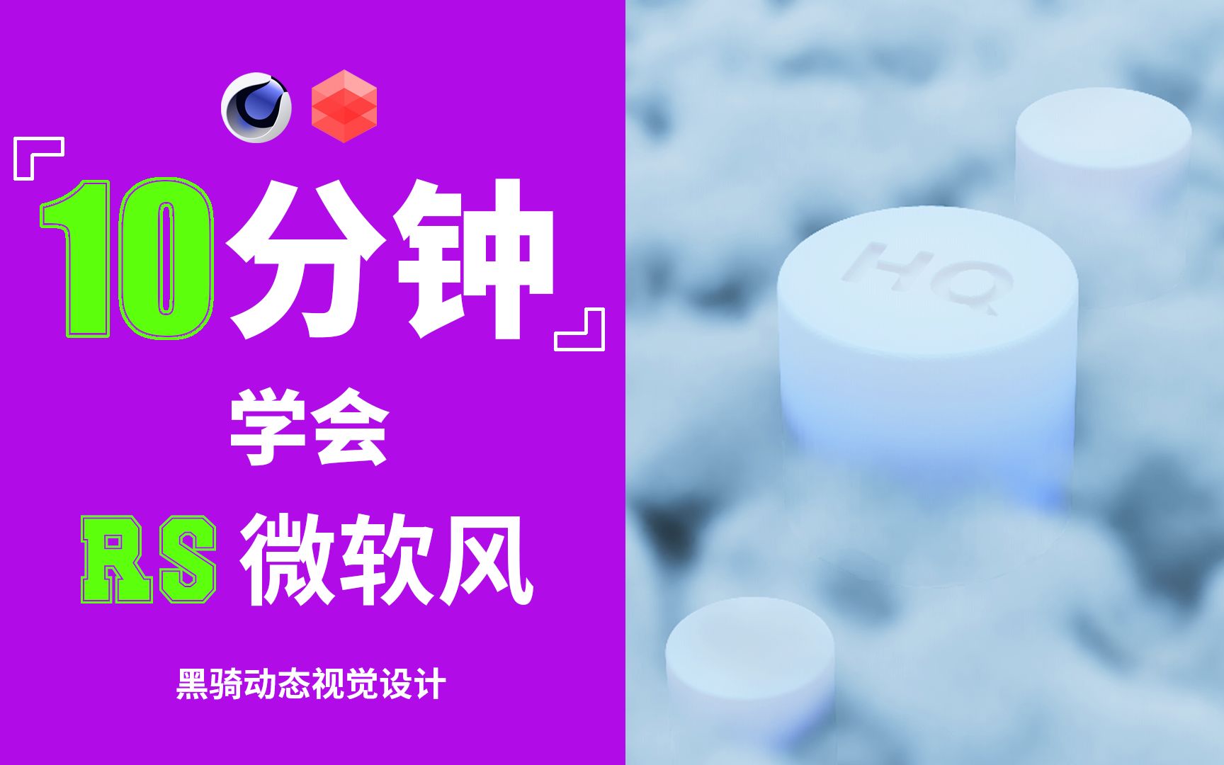 【黑骑C4D RS动态】 // 十分钟学会C4D小技巧成长教程系列第10节//...