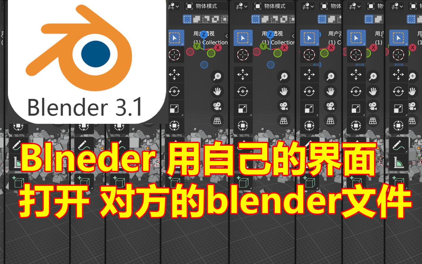 Blneder用自己的界面打开对方的blender文件