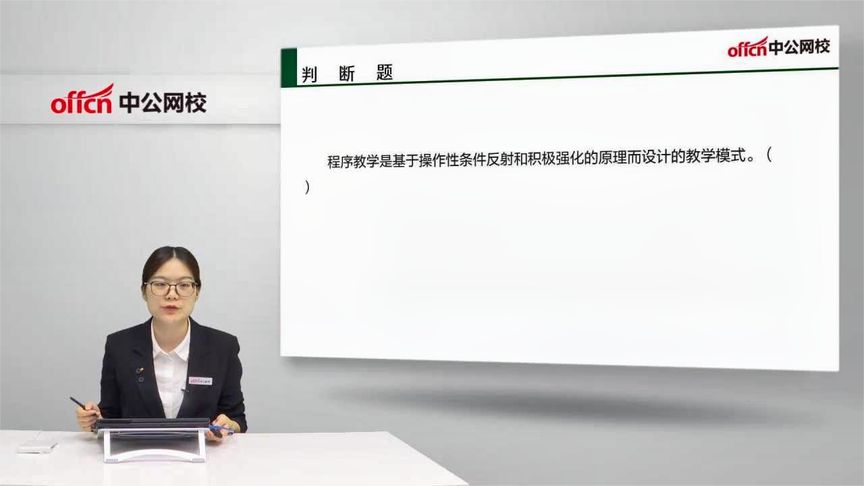 程序教学是基于操作性条件反射和积极强化的原理而设计的教学模式
