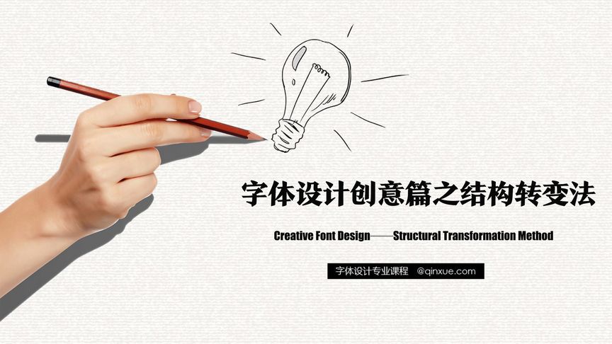 【勤学网字体设计专业课程】第20课:字体设计创意篇之结构转变法