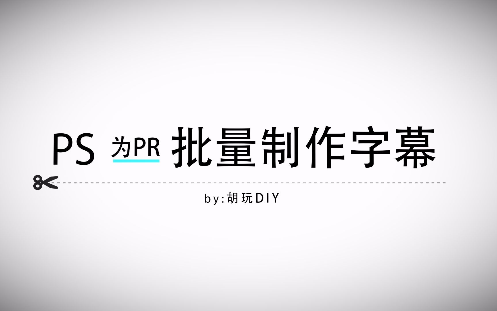 PS为PR批量制作字幕教程
