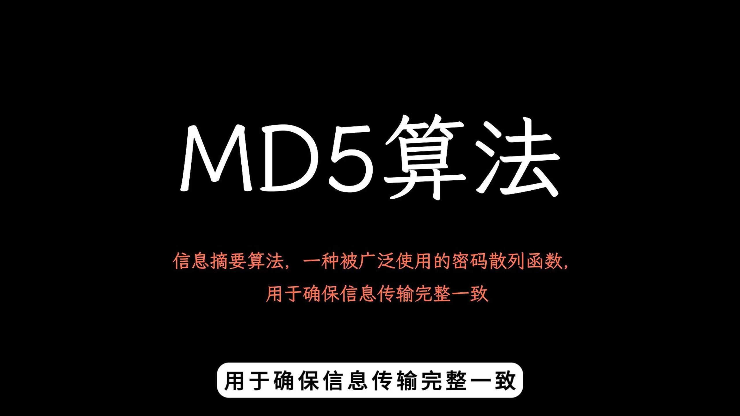 MD5算法