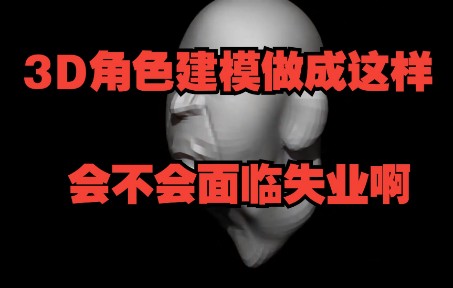 3D角色建模做成这样,还会不会面临失业啊