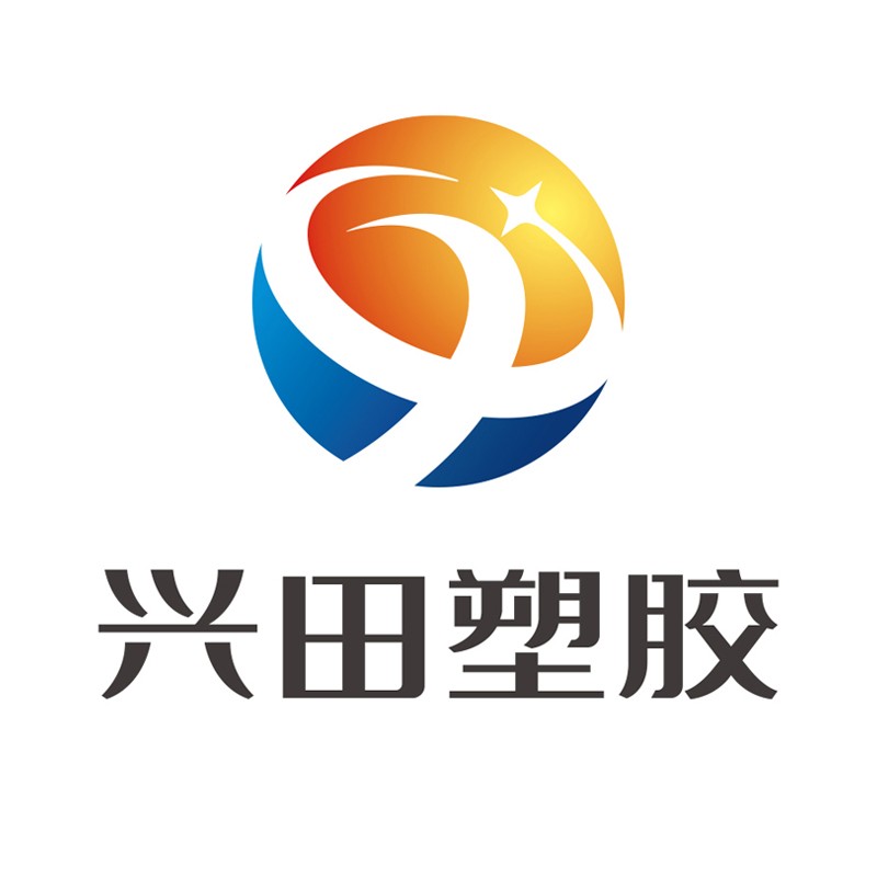 济南兴田塑胶有限公司 