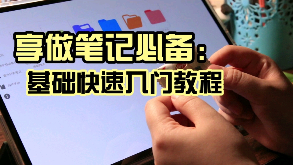《享做笔记基础快速入门教学及更新功能详解》