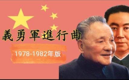 义勇军进行曲March of the Volunteers(1978-1982版)