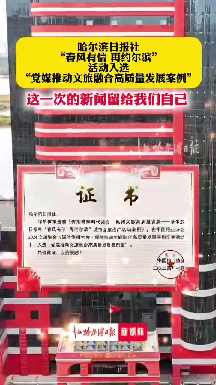 ...社"春风有信再约尔滨"活动入选"党媒推动文旅融合高质量发展案例"!