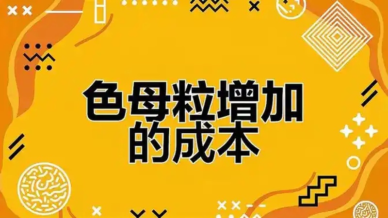 色母粒使用成本计算方法