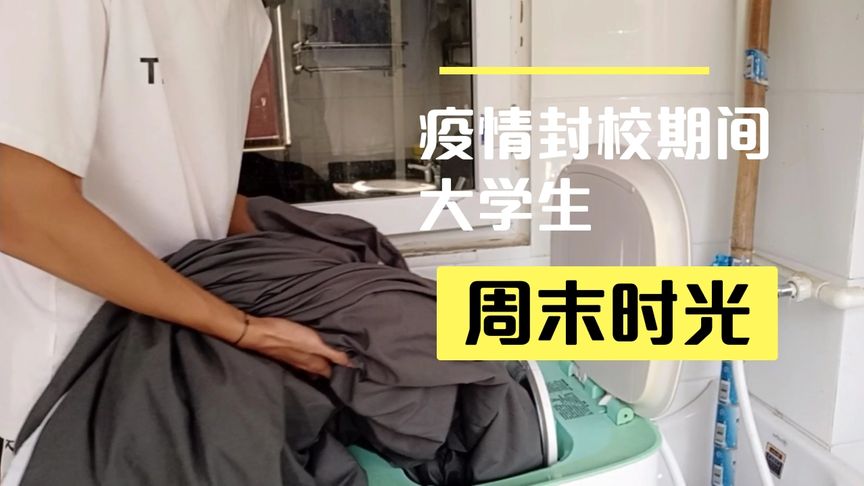 开学一周了,周末封校不能出去,今天就在宿舍把床单被罩换洗一遍