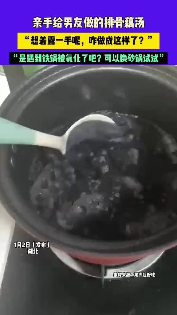 亲手给男友做的排骨藕汤,结果炖出来的汤是黑的