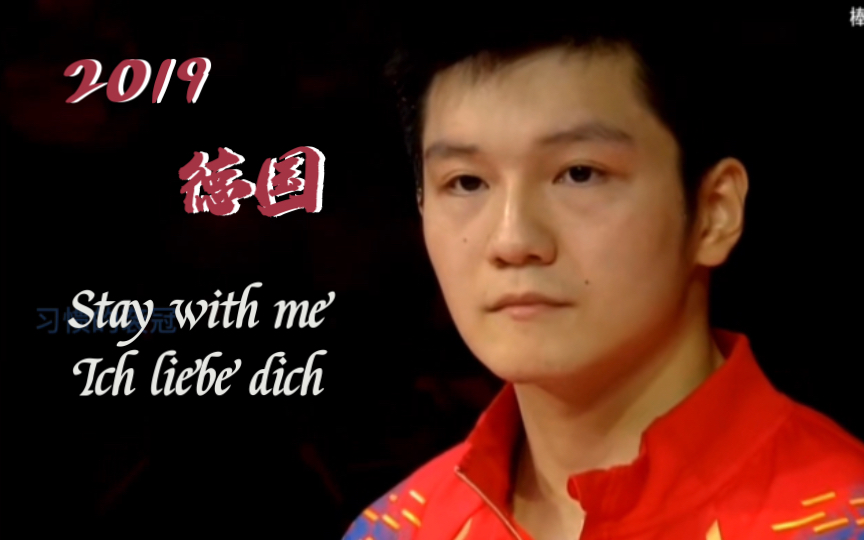 【樊振东|Stay With Me】圣勃莱德杯是他们钟爱的鬼怪新娘|乒乓球也...