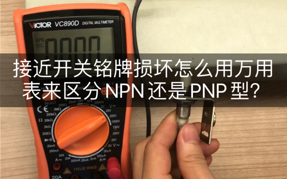 接近开关铭牌损坏怎么用万用表来区分它是NPN型还是PNP型?