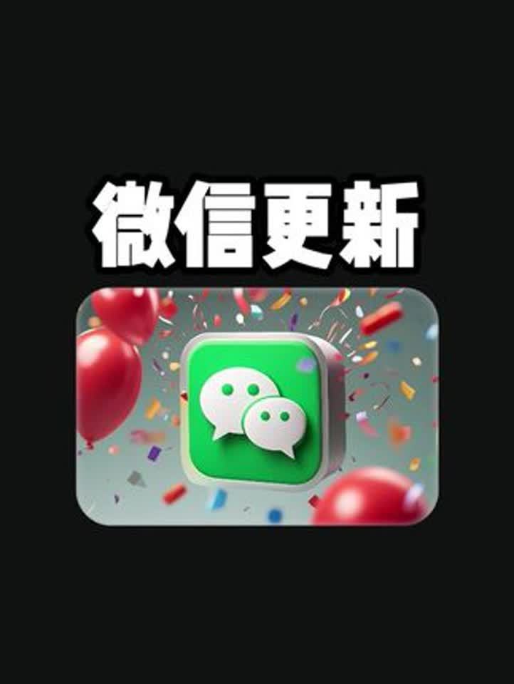 一觉醒来,微信又有新功能!
