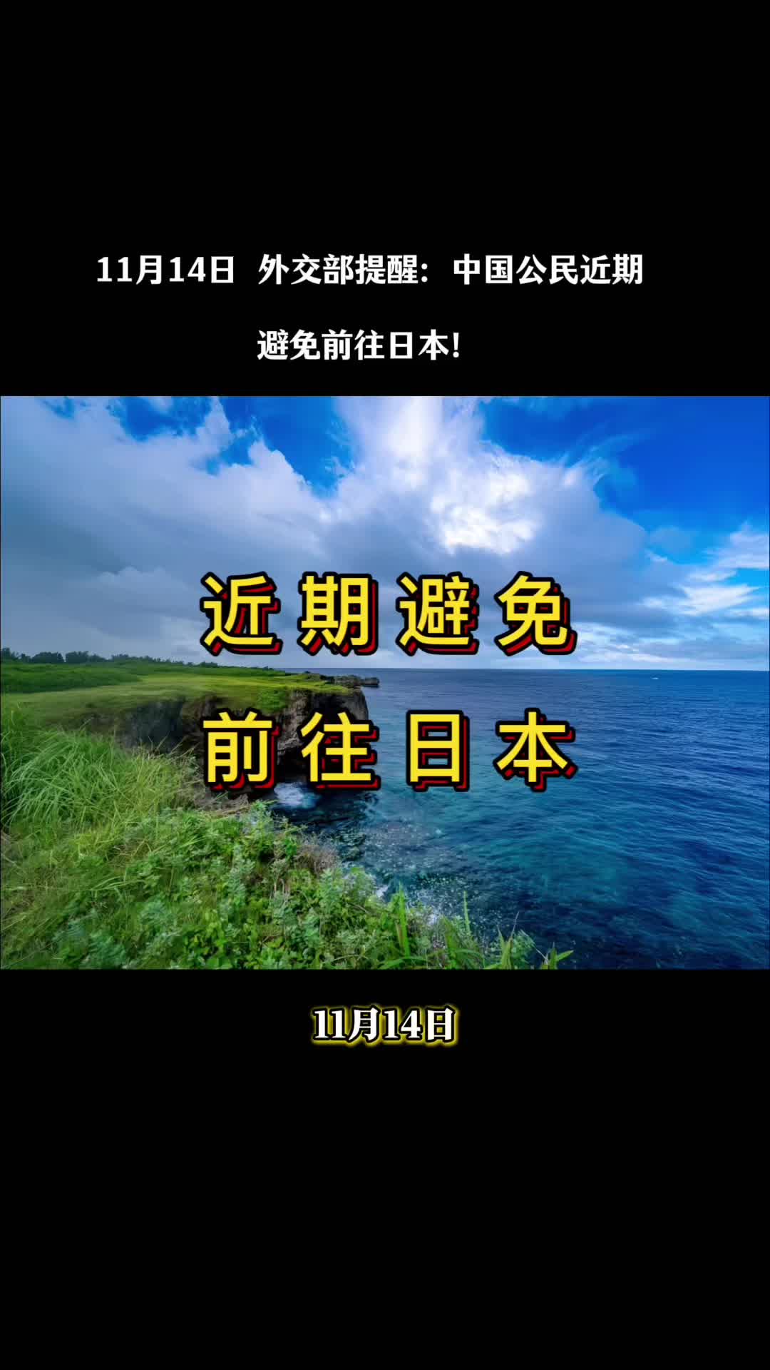 外交部紧急提醒:中国公民近期避免前往日本!#社会百态 #跃见2025