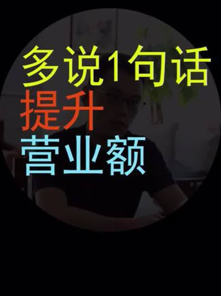 每次多说一句话,一个月算下来销售额大增 餐饮小店尤其要学会