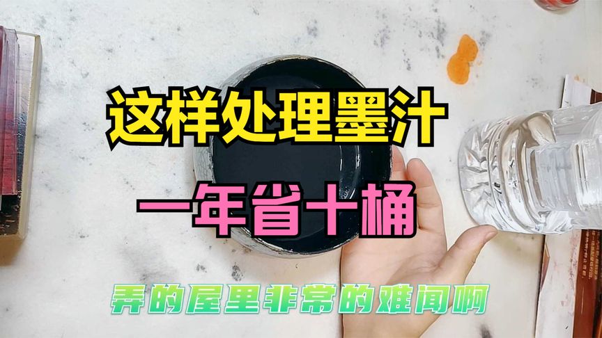 练习书法这样处理墨汁,一年能省十桶,屡试不爽