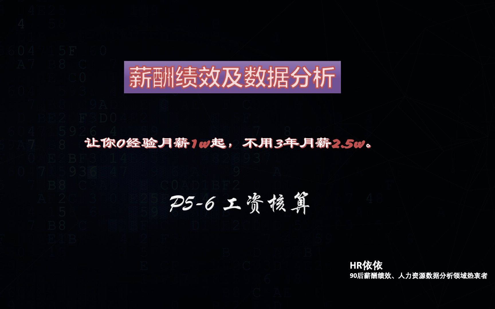 价值年薪30万课程:工资核算P5-6(第6节/共20节),薪酬绩效与人力资源...
