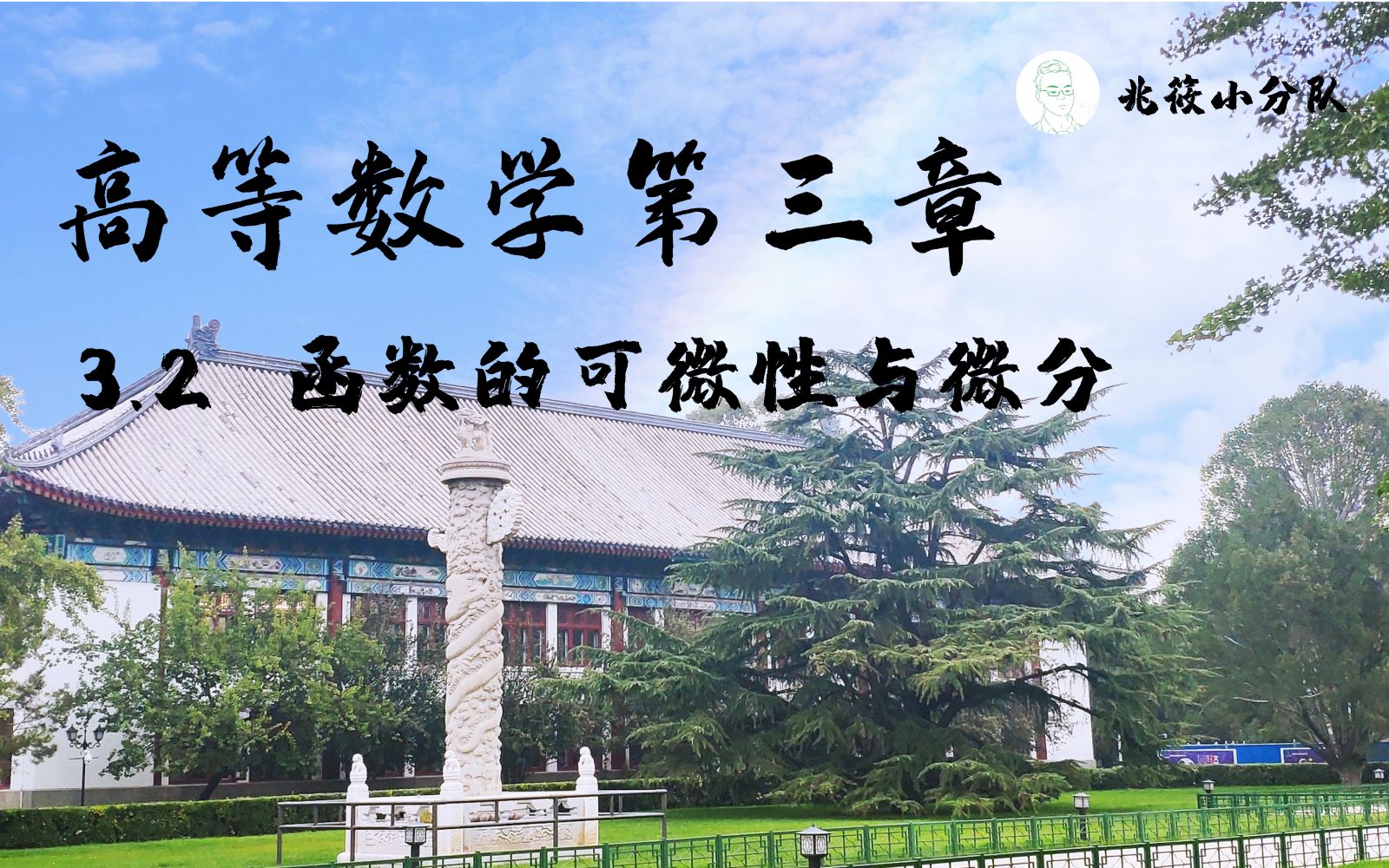 【兆筱】轻松学习高等数学 | 3.2 函数的可微性与微分