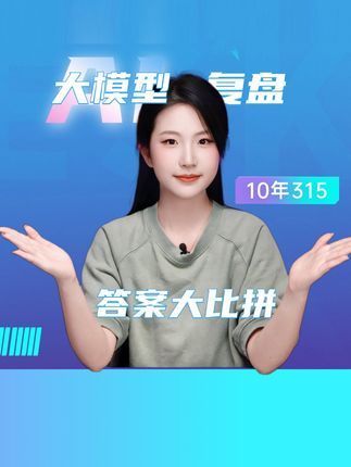 互联网到底有没有记忆?!我们用 5 款大模型回顾了过去十年的3·15...
