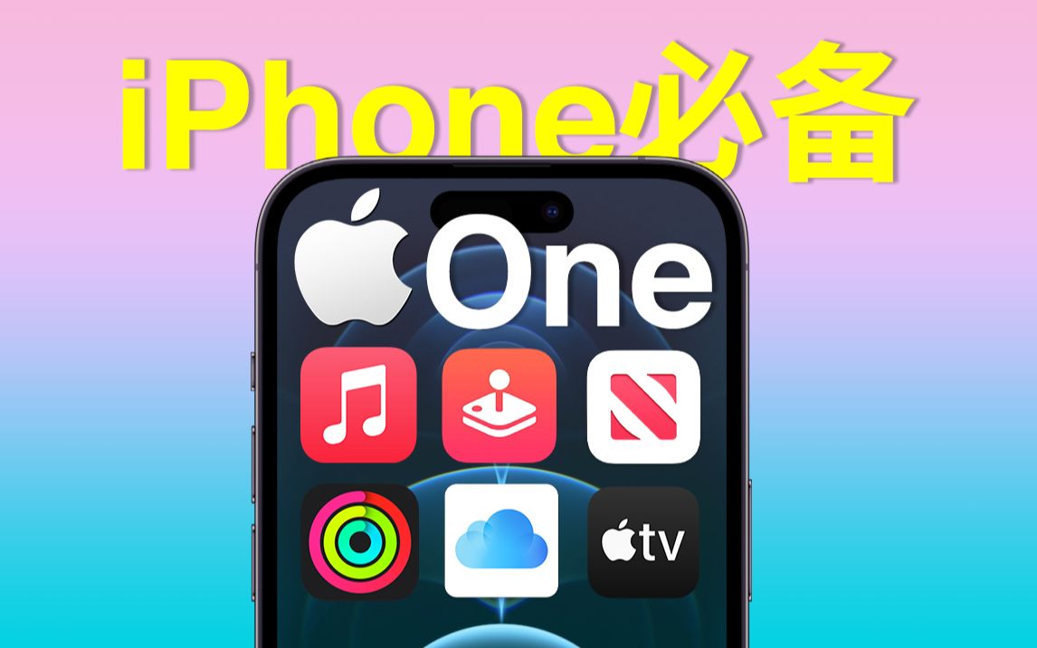 苹果最强软件“Apple One”是什么,如何解锁你手中的iPhone完全体