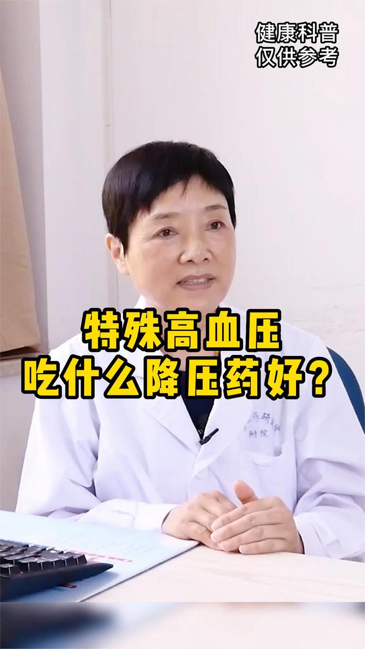 对于特殊类型的高血压,吃什么样的降压药比较好?